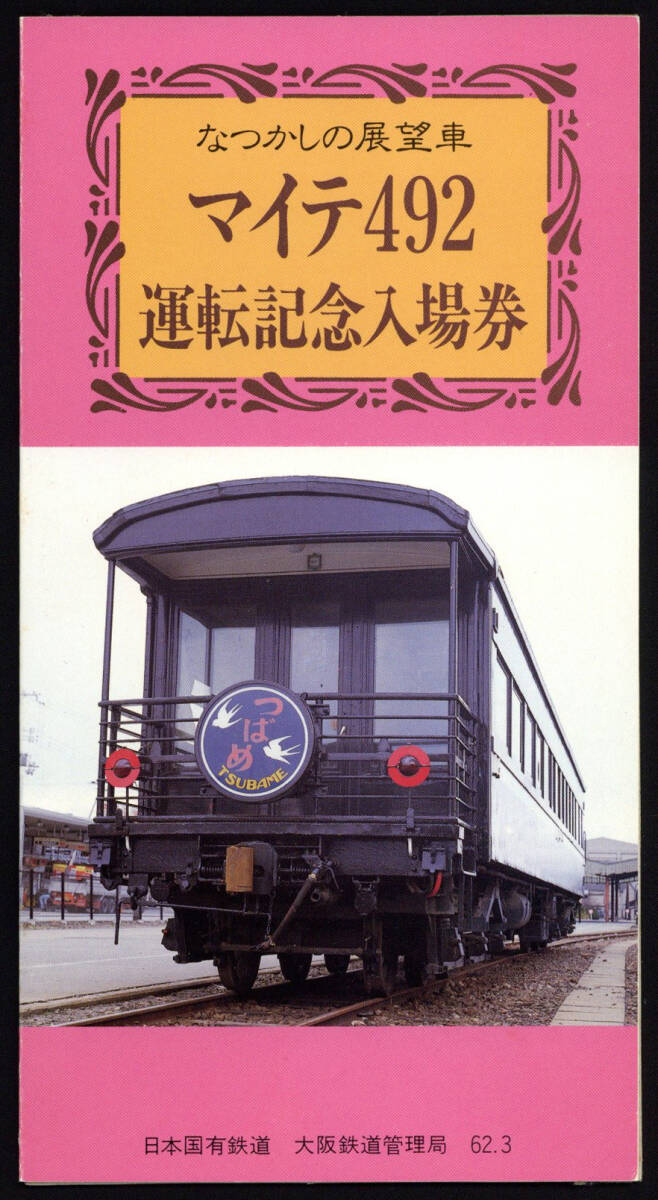 Yahoo!オークション - S62 なつかしの展望車 マイテ492運転記念入場券 ...