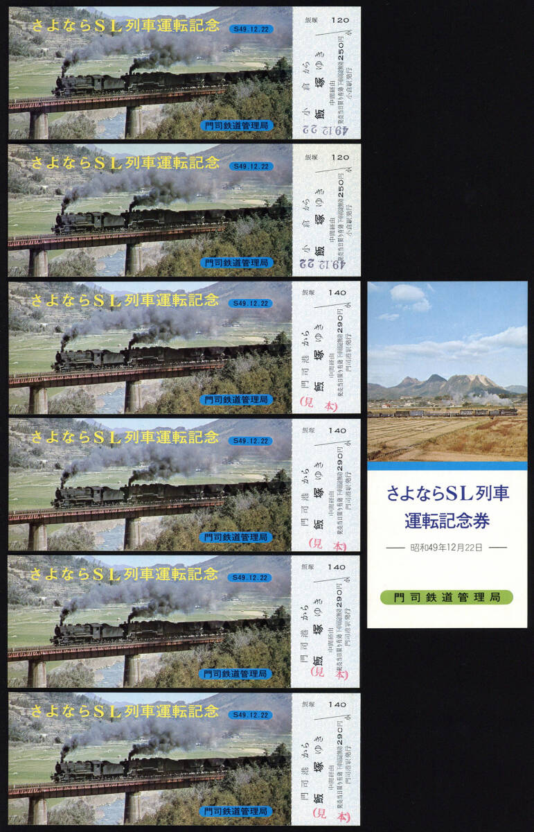 Yahoo!オークション - S49 さよならSL列車運転 記念乗車券 門司鉄管 区...