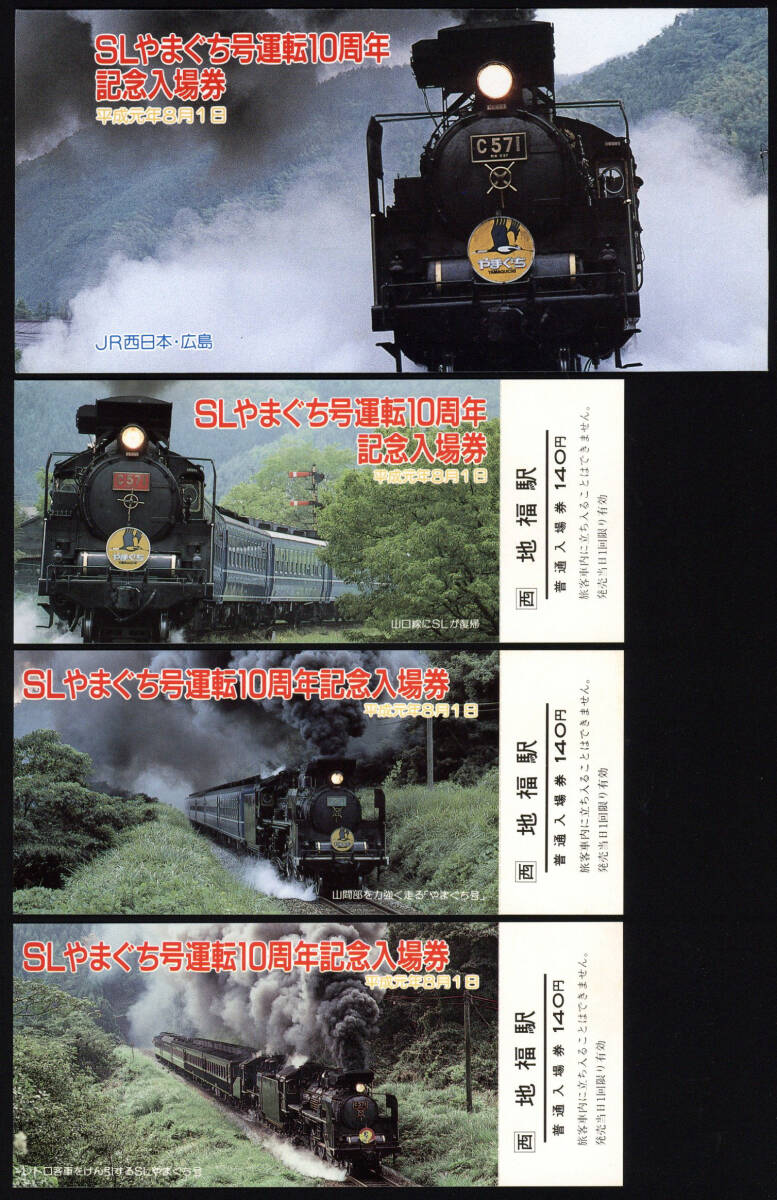 Yahoo!オークション - H1 SLやまぐち号 運転10周年記念入場券 JR西日本