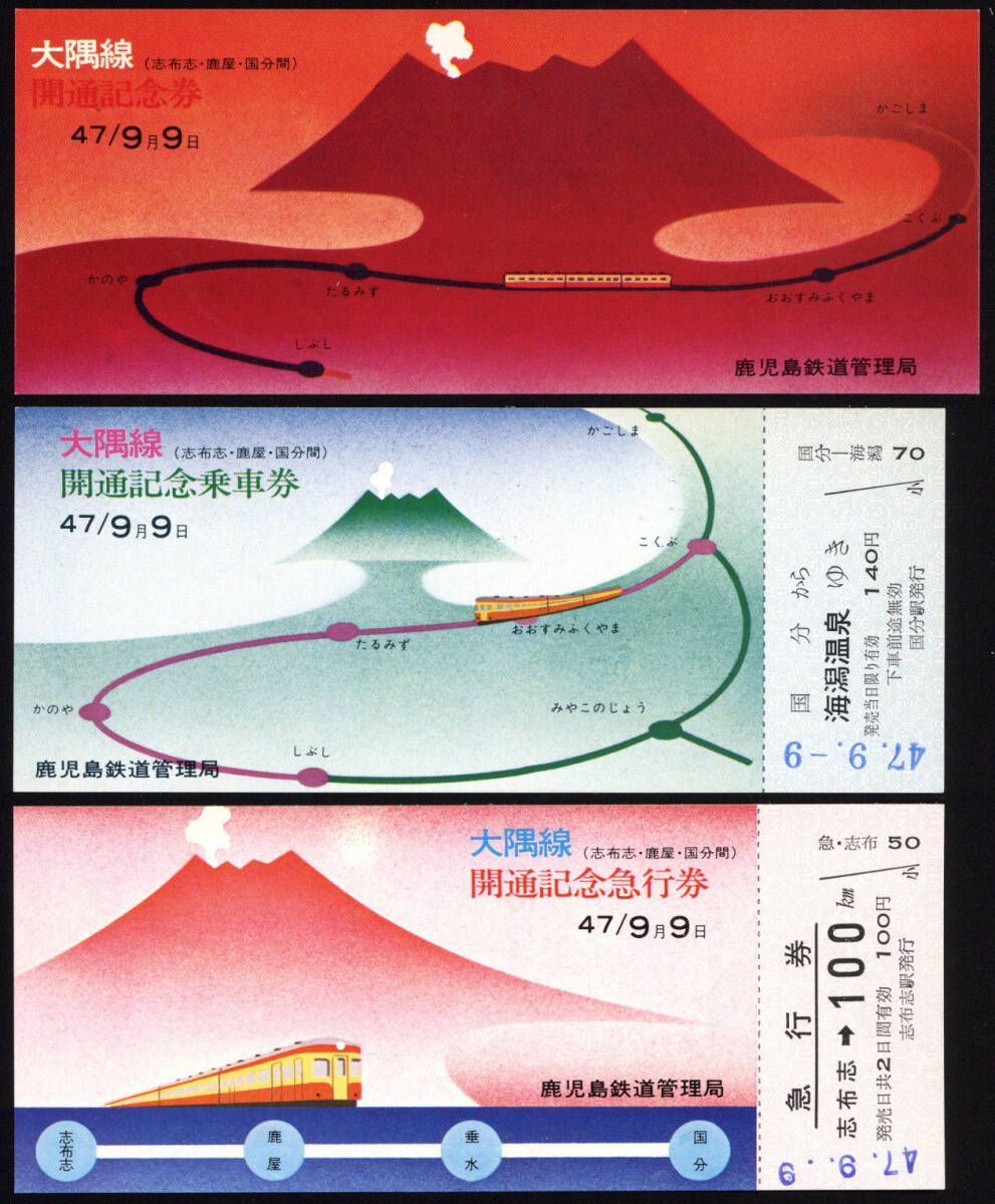 Yahoo!オークション - S47 大隅線 志布志・鹿屋・国分間 開通記念券／...