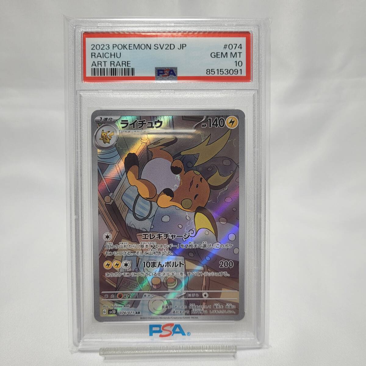 Yahoo!オークション - 【PSA10】ライチュウ AR SV2D 074/071 拡張パッ...