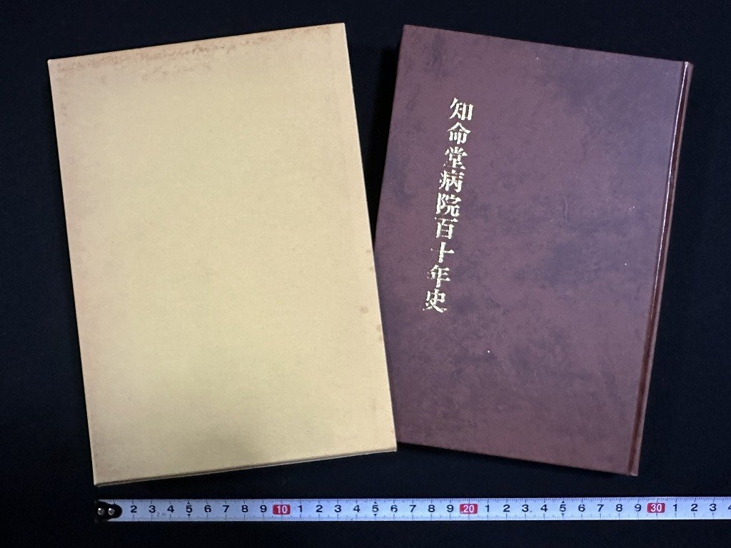 w∞* 知命堂病院百十年史 著・森川政一 昭和57年 知命堂病院 新潟県 上越市 郷土史 古書 / E03(中古)のオークション落札情報