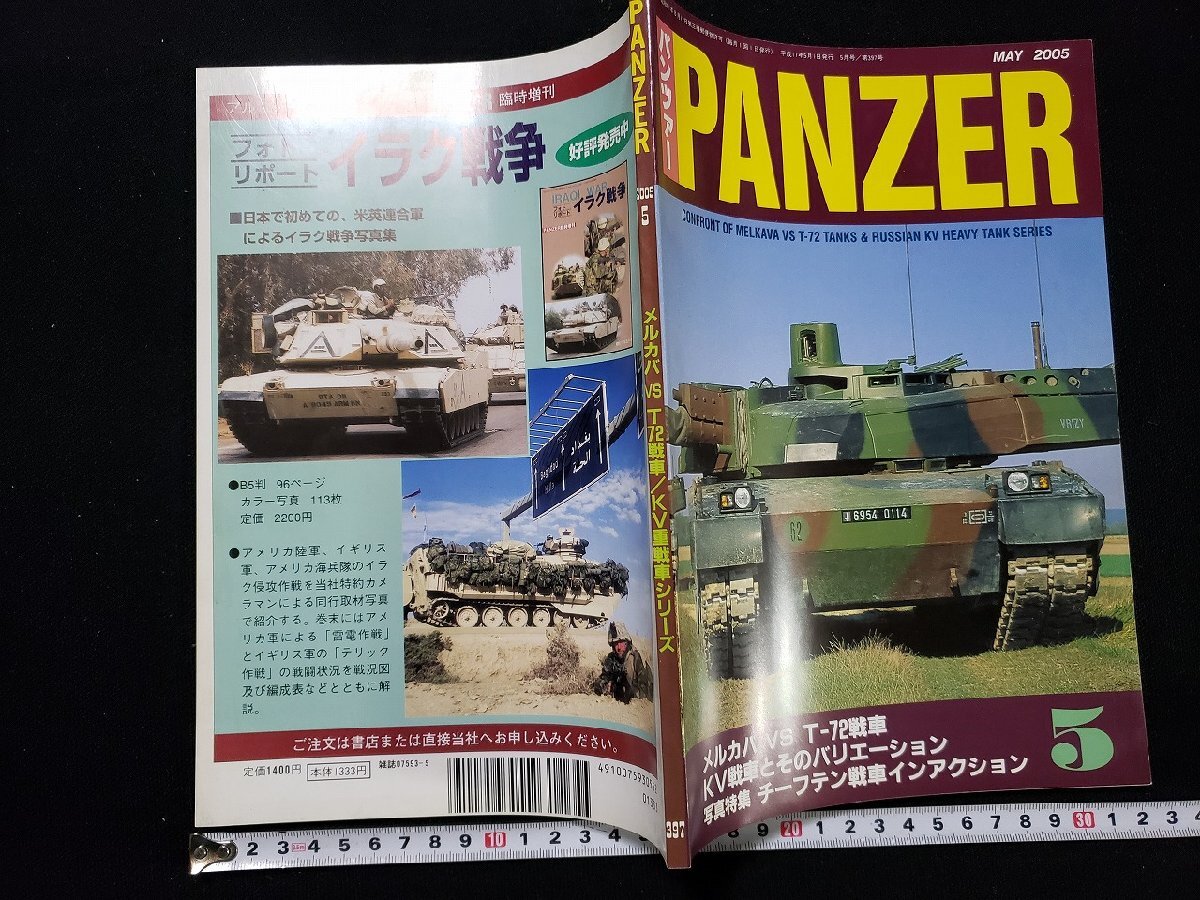 Yahoo!オークション - hΨ PANZER パンツァー 2005年5月号 メルカバVS...