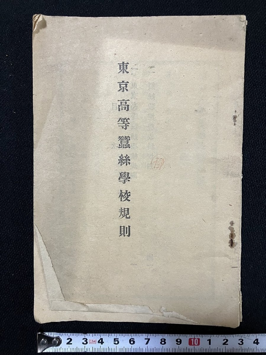 Yahoo!オークション - gΨ 東京高等蚕糸学校規則 発行年不明 /N-n09
