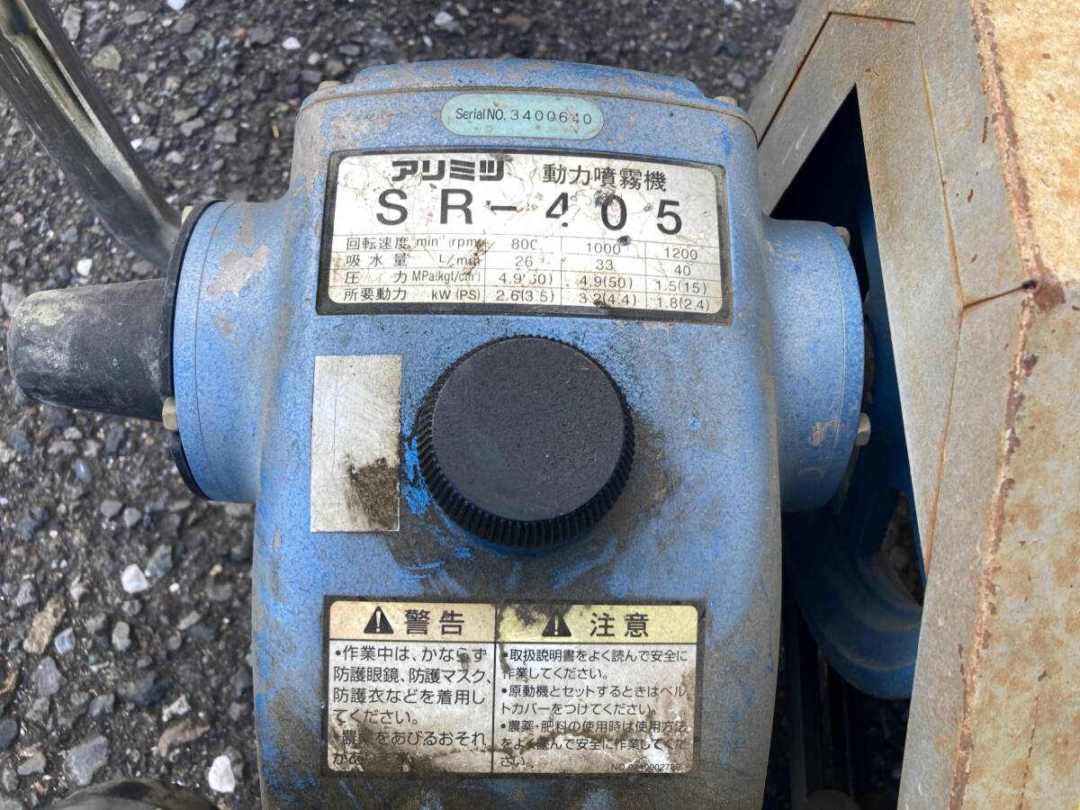 Yahoo!オークション - 【引取限定】アリミツ 動力噴霧器 SR-405 IT3CO0...