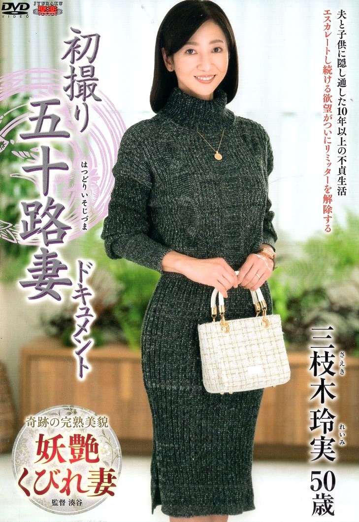 Yahoo!オークション - センタービレッジ3017 三枝木玲実 50歳 センビレ...