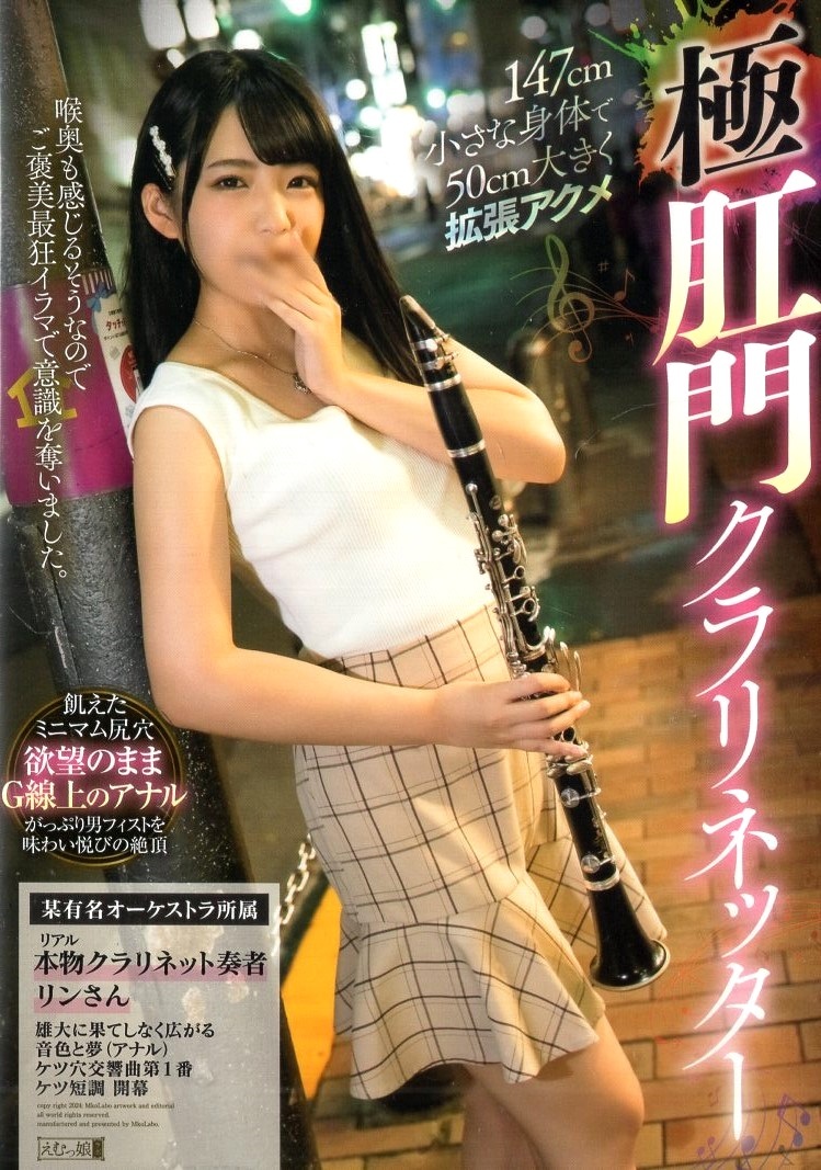 Yahoo!オークション - アナルフィスト 3124えむっ娘ラボ/生田りん 尻で...