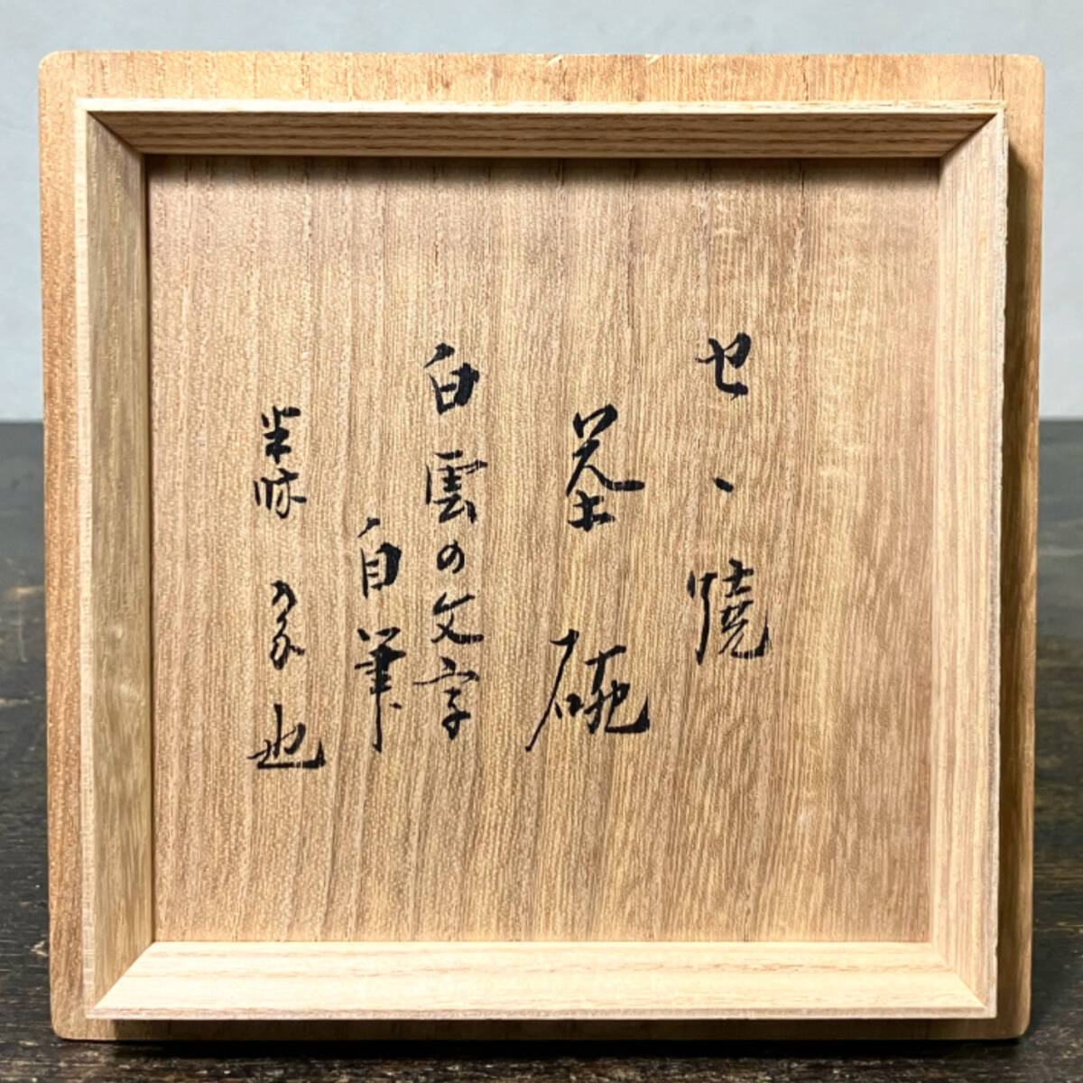 Yahoo!オークション - 京都⑥ 茶道具引き上げ品31 淡海ぜぜ 陽炎園 造 ...