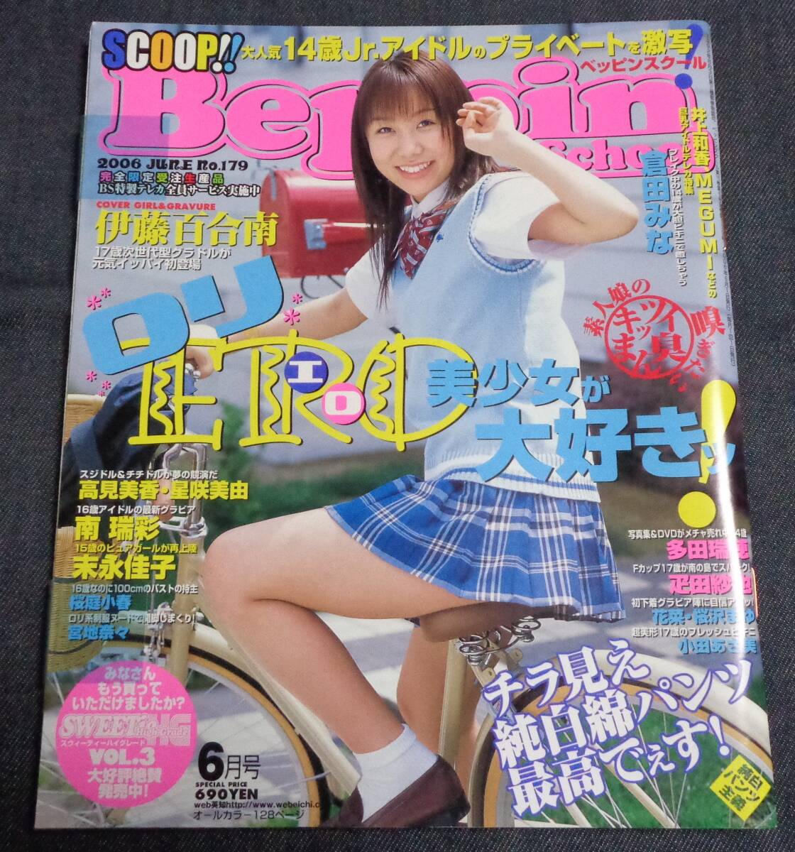 Yahoo!オークション - ベッピンスクール No.179 2006年6月号 疋田紗也...