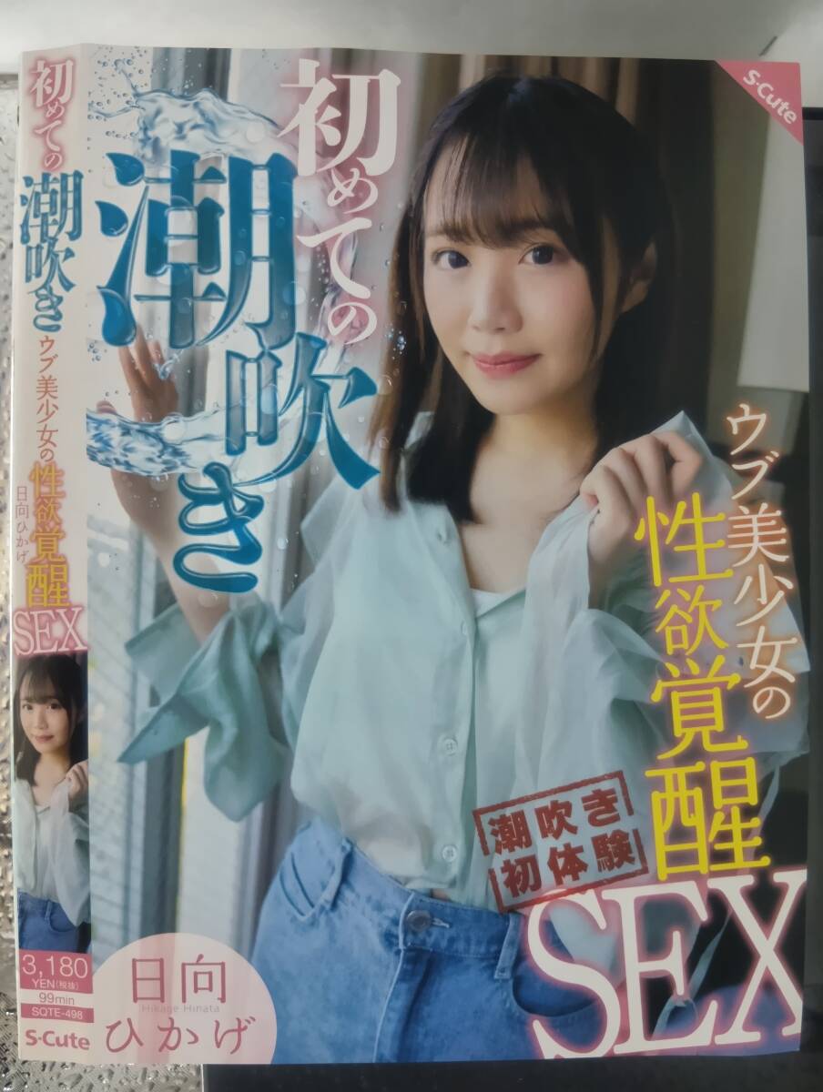 Yahoo!オークション - 310T S-Cute 2SQTE498 初めての潮吹き ウブ美少...