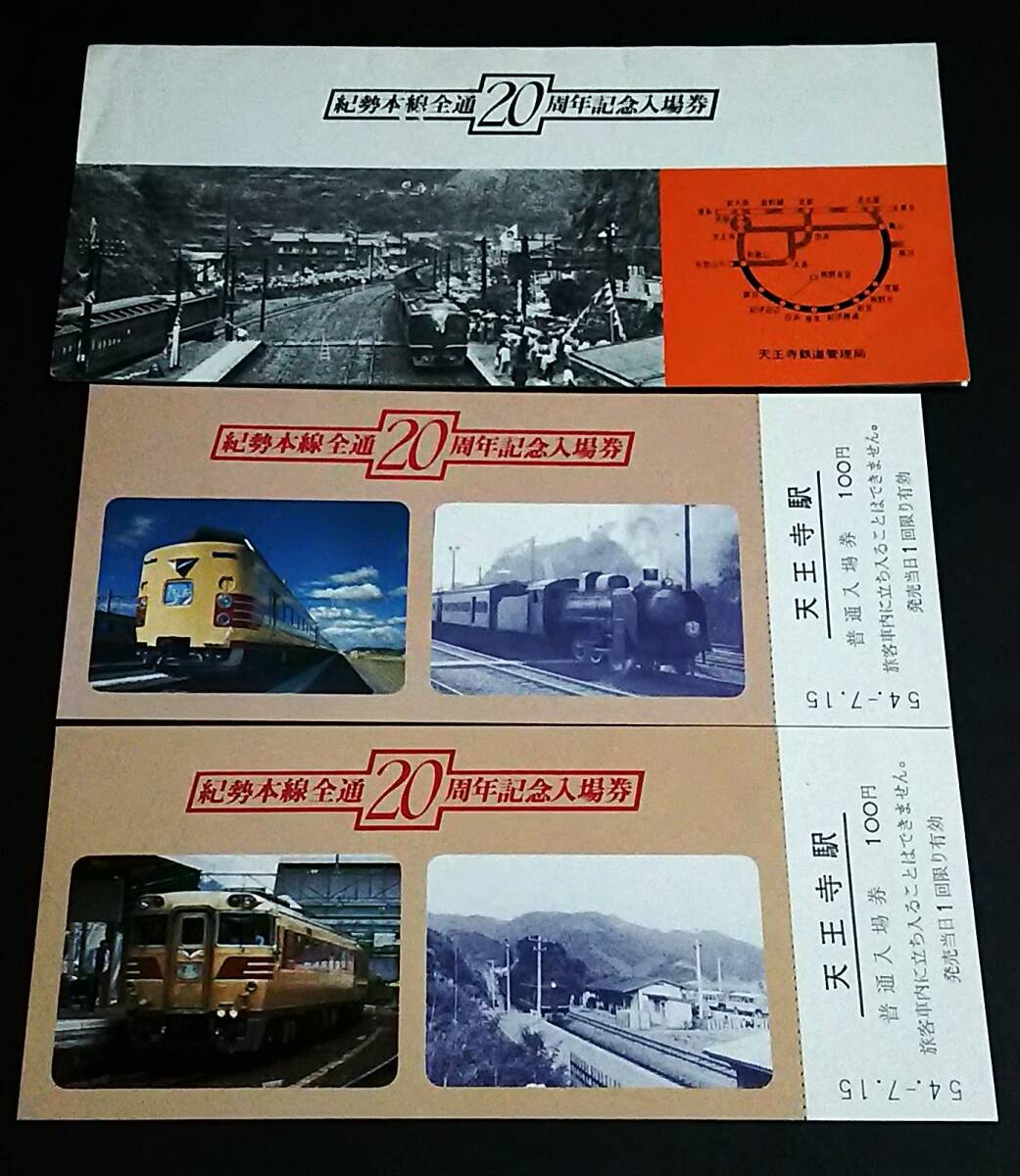 Yahoo!オークション - 【記念きっぷ(入場券)】 『紀勢本線全通20周年記...