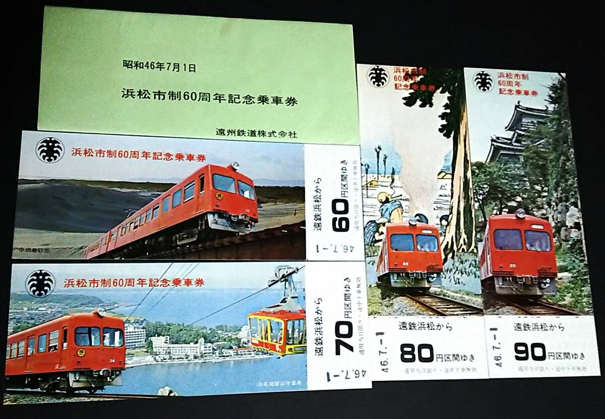 記念きっぷ 乗車券 遠州鉄道 浜松市制60周年記念 4枚セット S46.7.1(記念切符)｜売買されたオークション情報、yahooの商品情報をアーカイブ公開 - オークファン（aucfan.com）