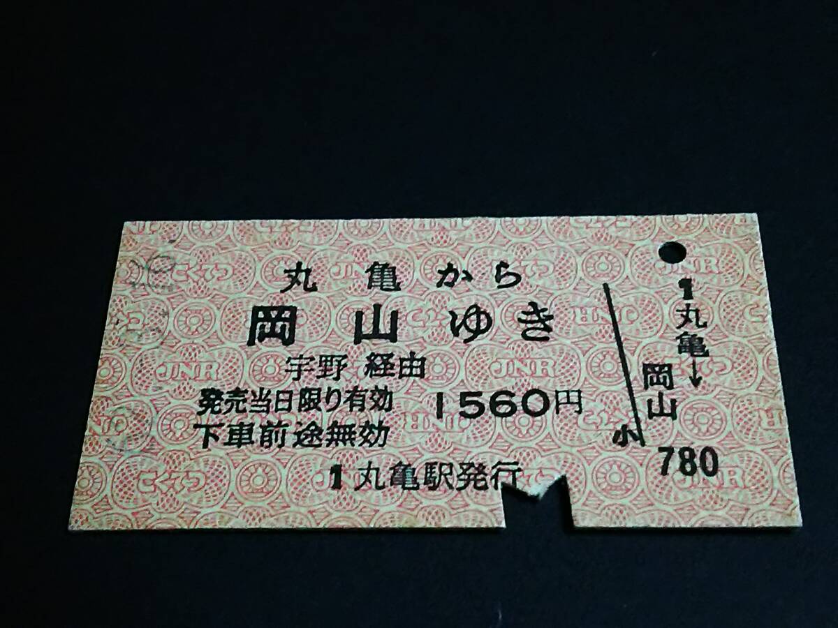 Yahoo!オークション - 【乗車券(A型)】 予讃～宇野線（丸亀から岡山）...