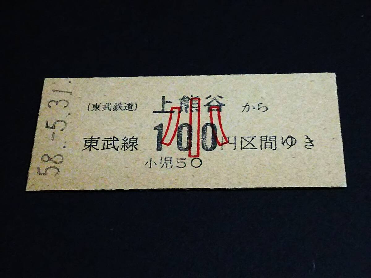 Yahoo!オークション - 東武鉄道熊谷線（上熊谷→小50円） S58.5.31
