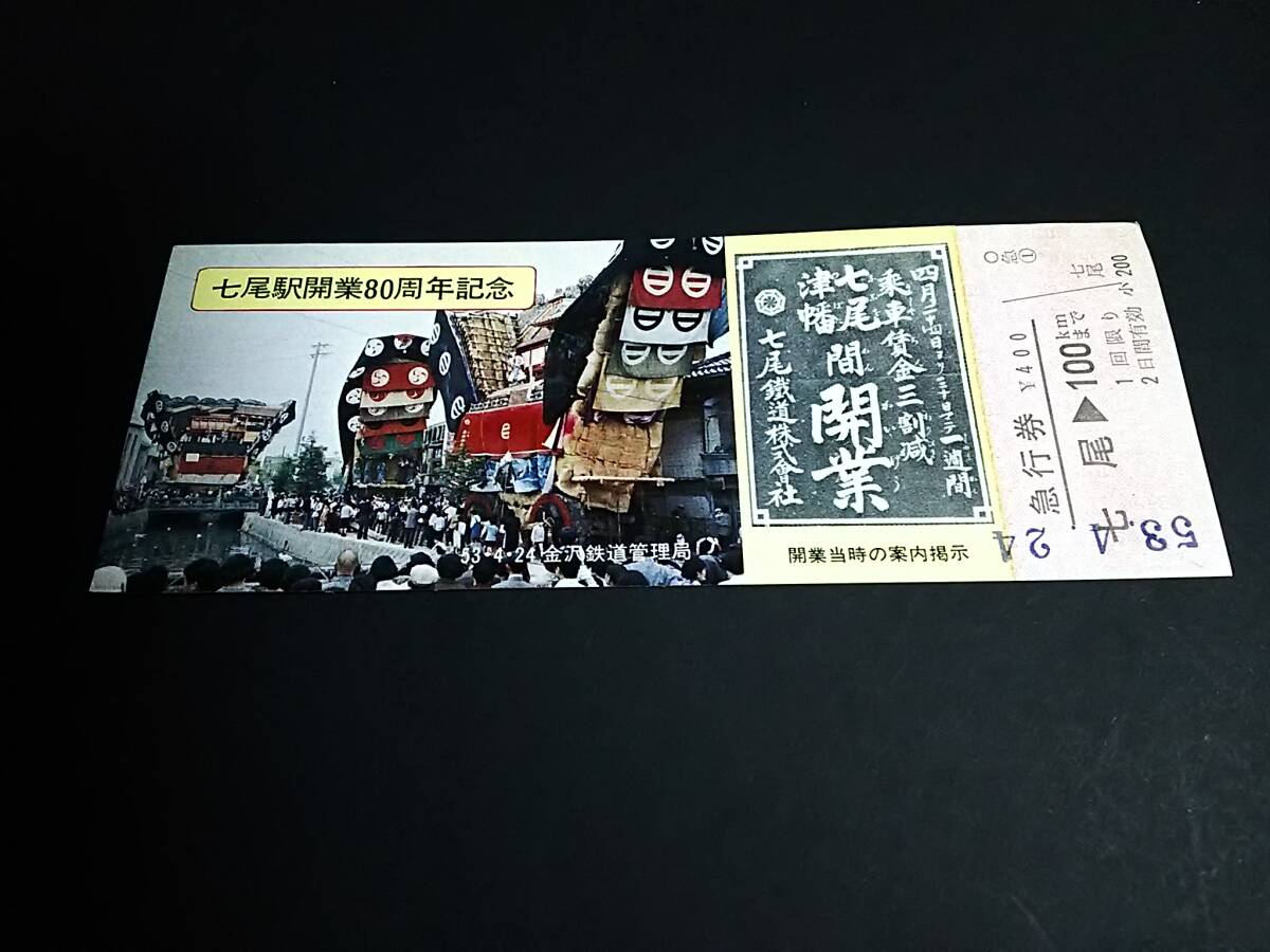 Yahoo!オークション - 【記念きっぷ(急行券)】 「七尾駅開業80周年記念...