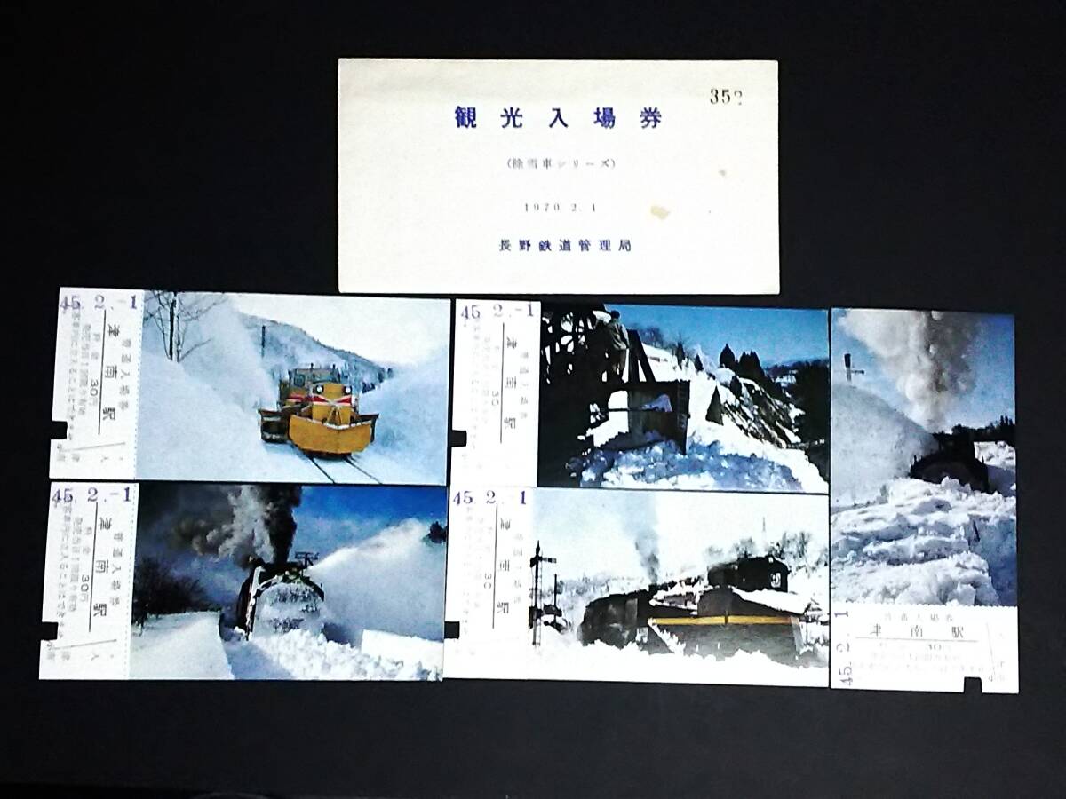 Yahoo!オークション - 【記念きっぷ(入場券)】 『観光入場券（除雪車シ...