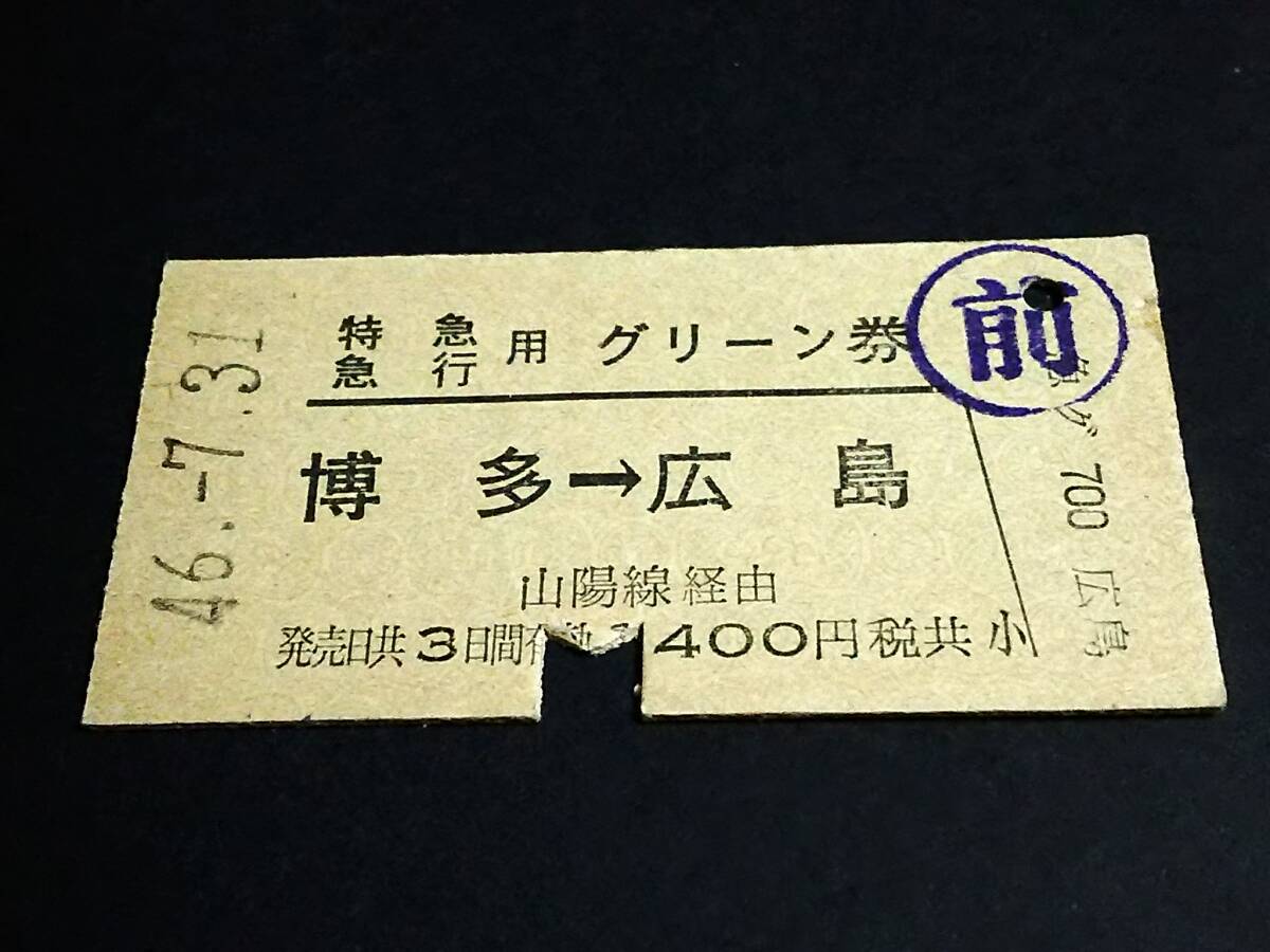 Yahoo!オークション - 【特急/急行用グリーン券(A型常備券)】 博多→広...