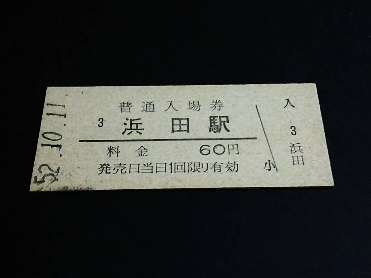 Yahoo!オークション - 【普通入場券 60】 浜田駅（山陰本線） S52.10.1...