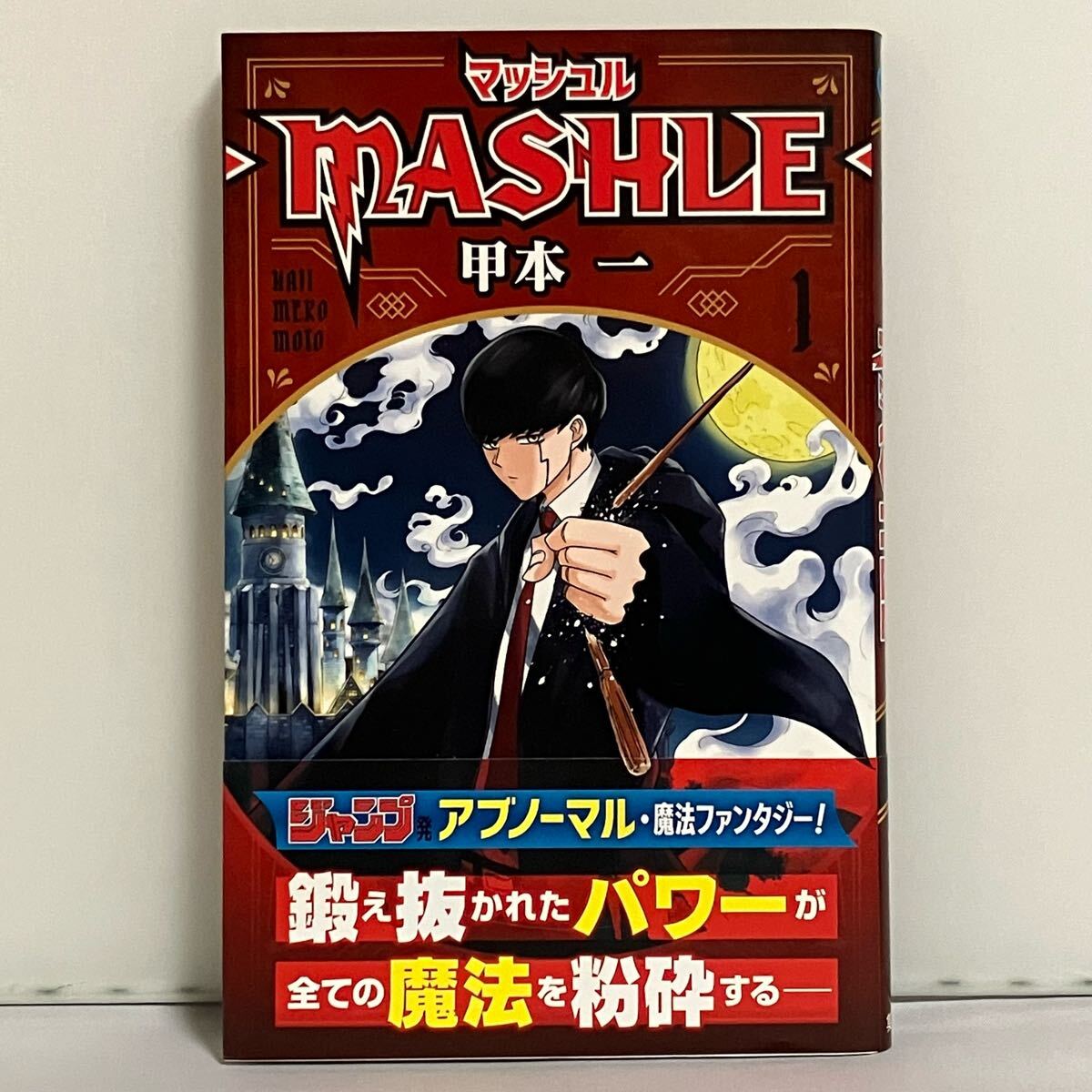 Yahoo!オークション - 【初版 帯付き】マッシュル－MASHLE－ 1巻