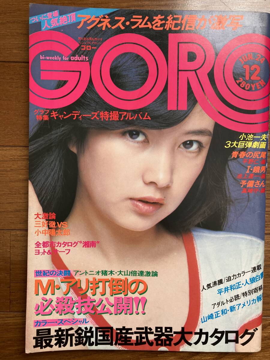 Yahoo!オークション - GOROゴロー アグネスラム 昭和51年6月24日号