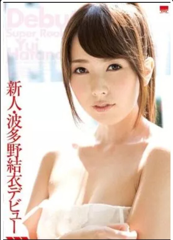 Yahoo!オークション - 波多野結衣 / 新人・波多野結衣デビュー発売日 ...