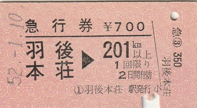 Yahoo!オークション - 国鉄A型常備急行券羽後本荘駅S52