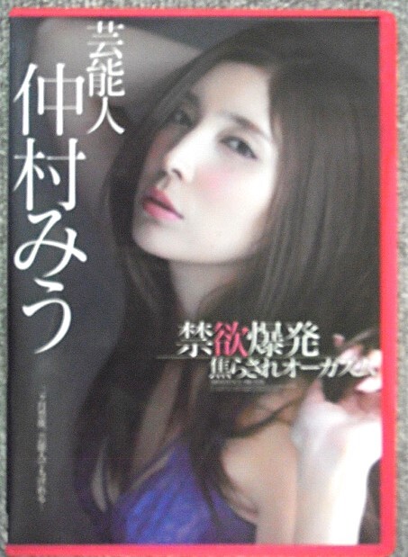 Yahoo!オークション - 仲村みう / 禁欲爆発 焦らされオーガズム