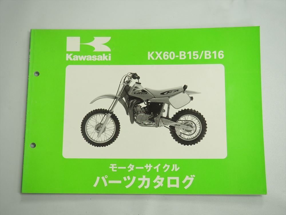 Yahoo!オークション - KX60-B15 KX60-B16 カワサキ パーツリスト 平成1...