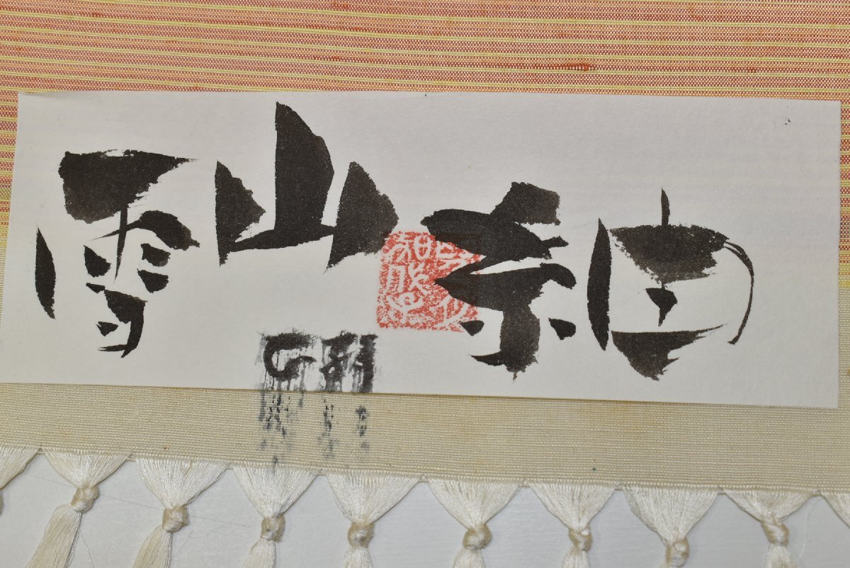 Yahoo!オークション - 【ちどりや】未使用品 美品 正絹紬 雪山紬 着尺...