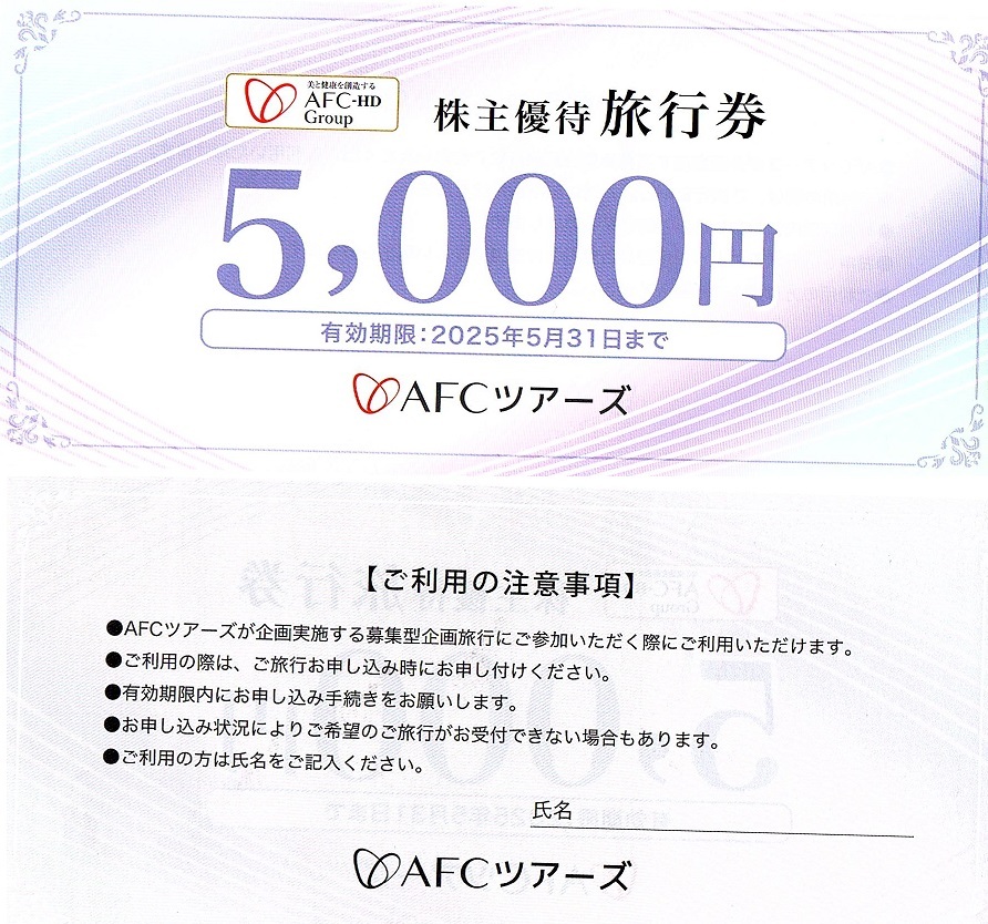 Yahoo!オークション - AFC-HDグループ 株主優待券 旅行券 5000円券 1枚...