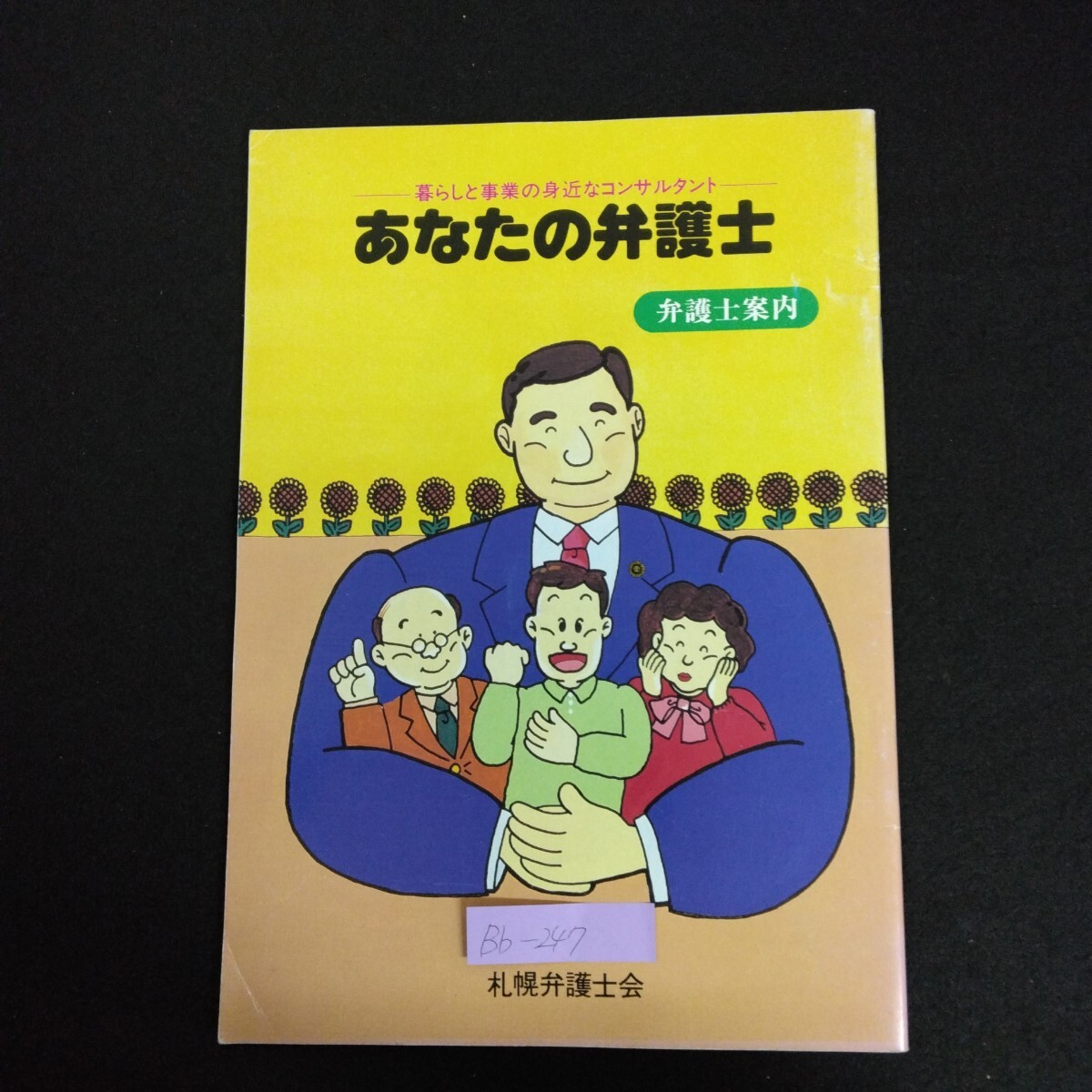 Bb-247/暮らしと事業の身近なコンサルタント あなたの弁護士 弁護士案内 発行年月日記載なし 札幌弁護士会/L6/70217(法律)｜売買されたオークション情報、yahooの商品情報を ...