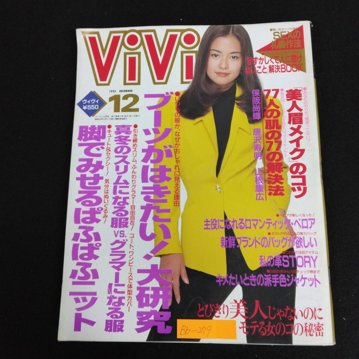 Yahoo!オークション - Bb-279/ViVi ヴィヴィ 12月号 1993年 ファッショ...
