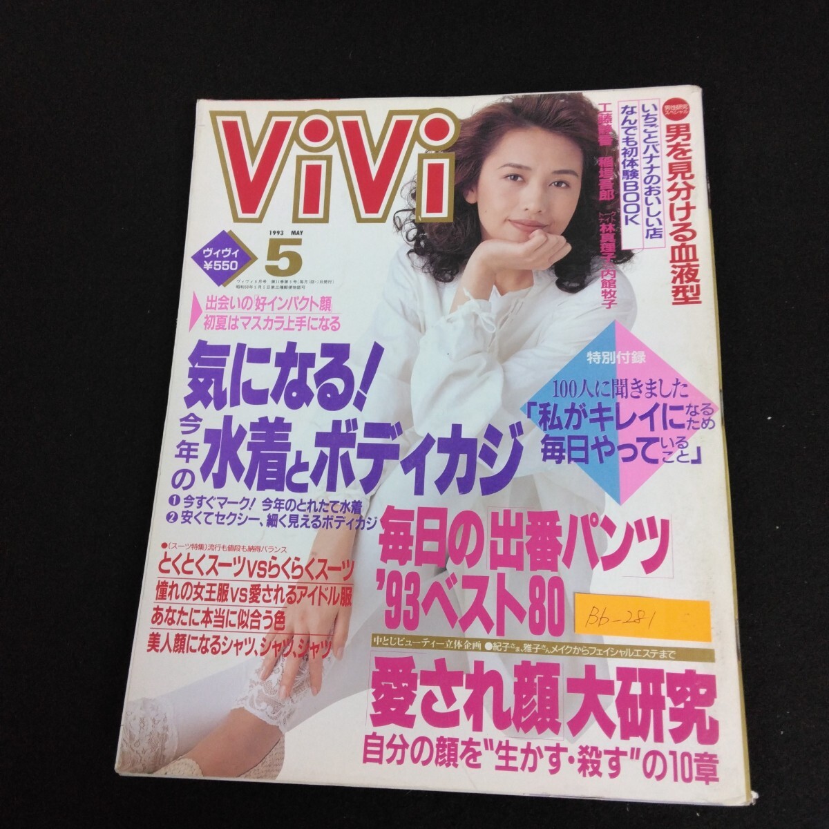 Yahoo!オークション - Bb-281/ViVi ヴィヴィ 5月号 1993年 ファッショ...
