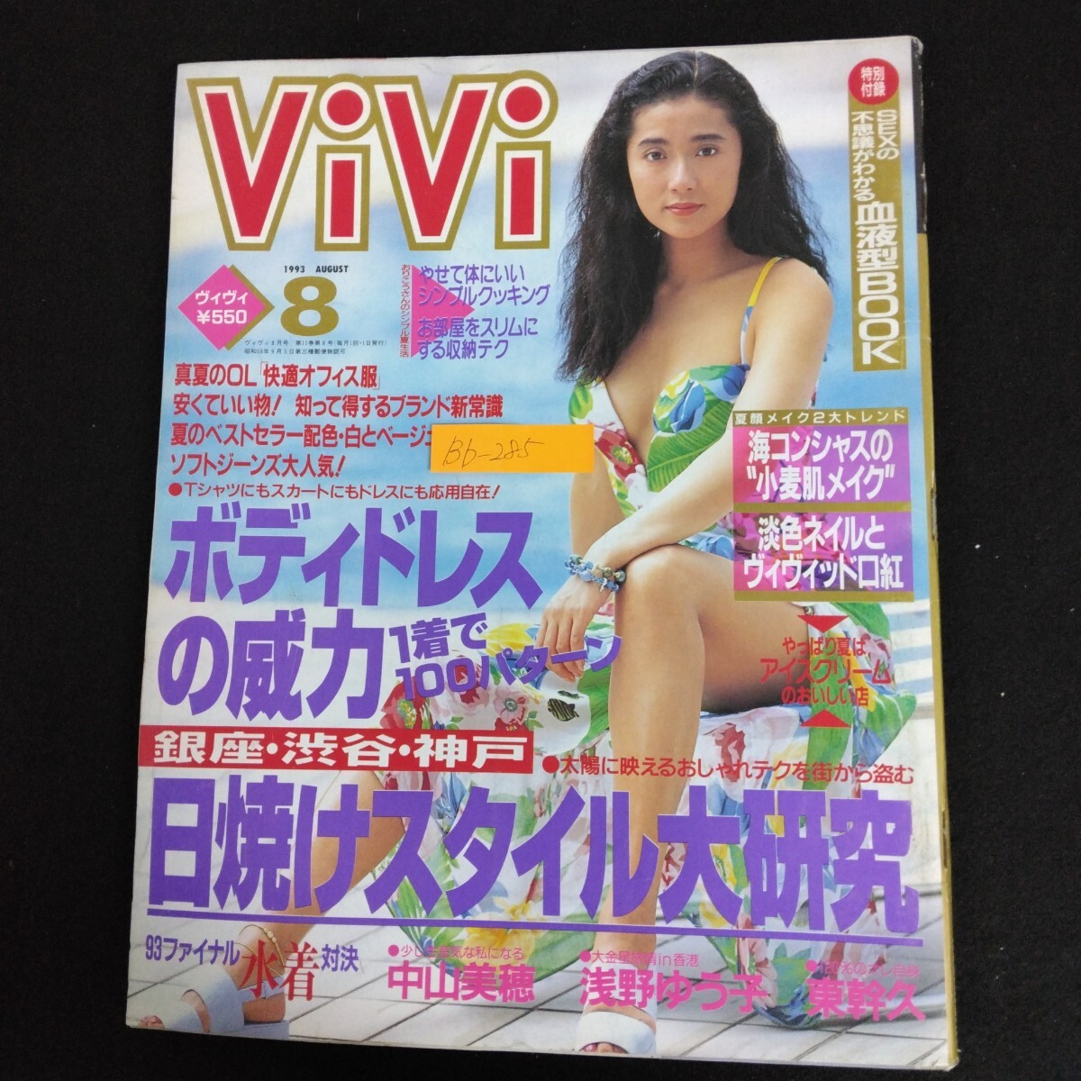 Yahoo!オークション - Bb-285/ViVi ヴィヴィ 8月号 1993年 ファッショ...