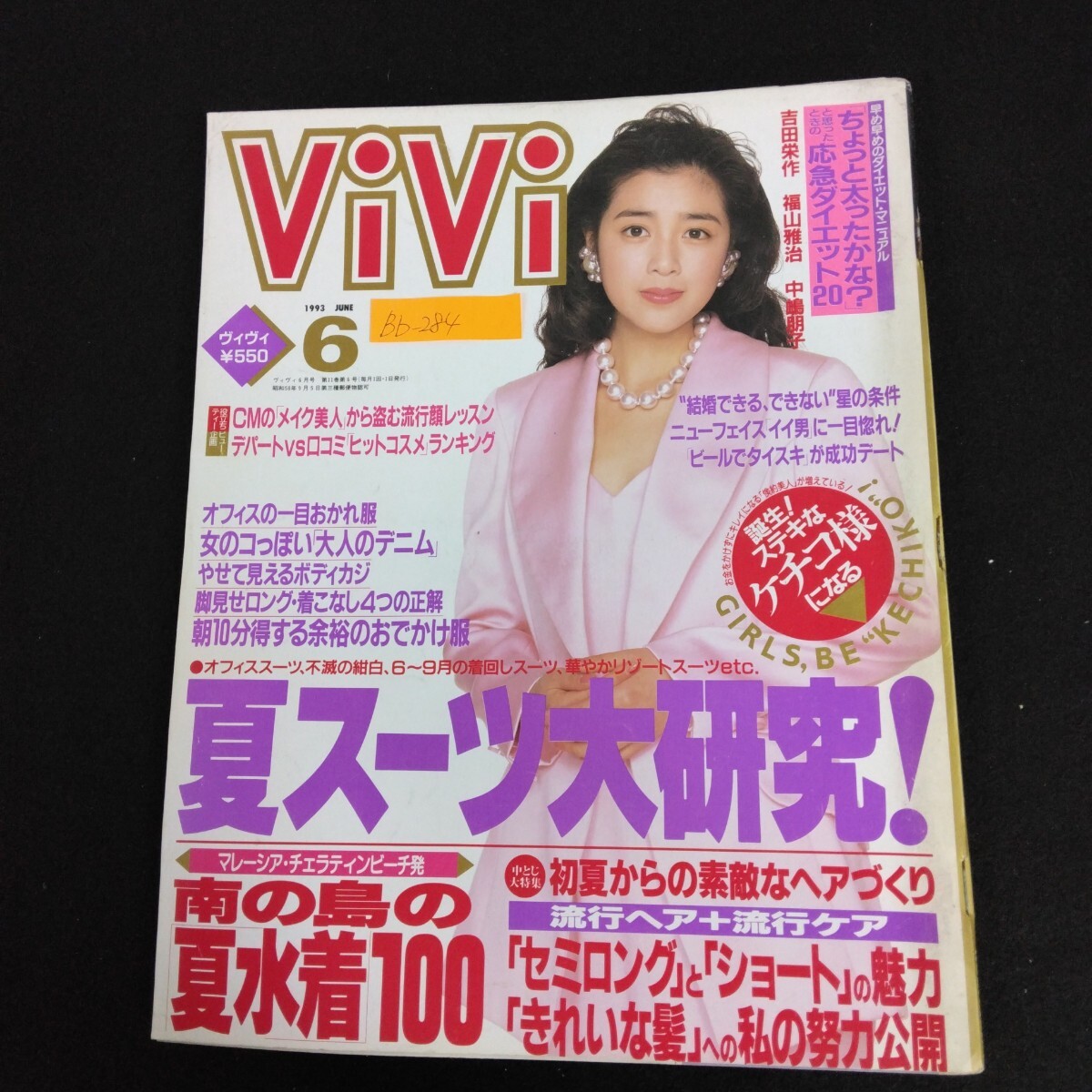 Bb-284/ViVi ヴィヴィ 6月号 1993年 ファッション レディース 講談社 夏スーツ大研究 吉田栄作 福山雅治/L6/70218(ViVi)｜売買されたオークション情報、yahoo ...