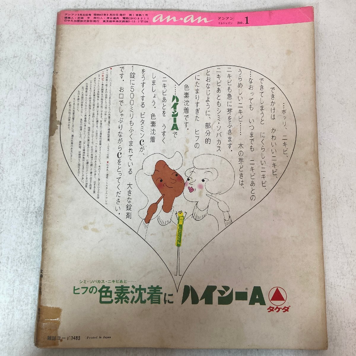 anan ELLE JAPON №1 1970 3月20日 創刊号 平凡出版(an・an)｜売買されたオークション情報、yahooの商品情報をアーカイブ公開 - オークファン（aucfan.com）