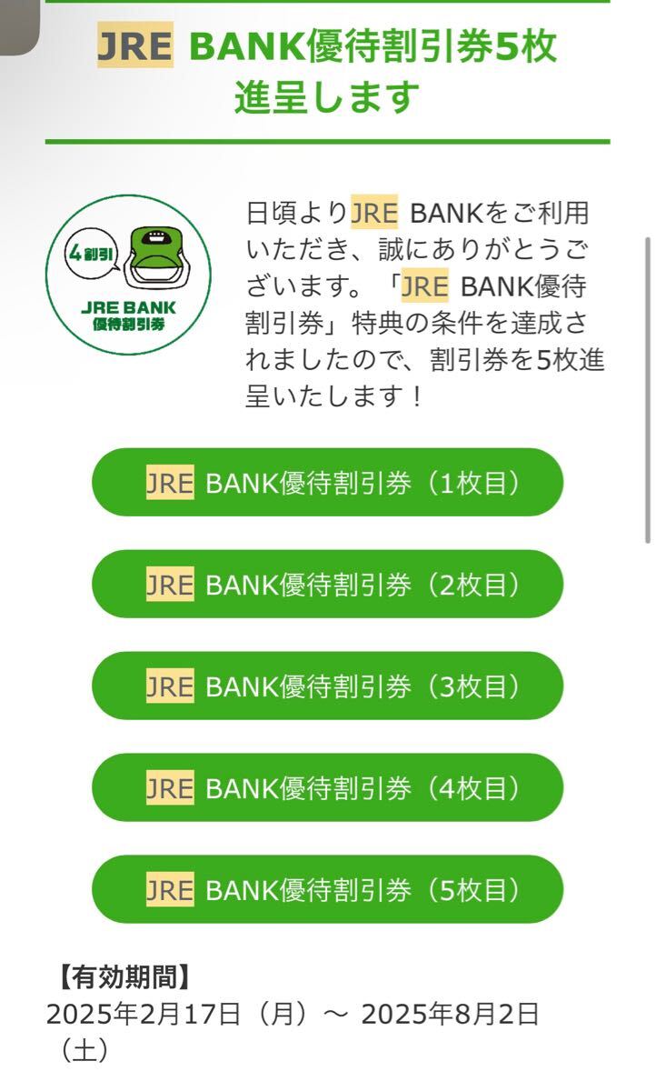 Yahoo!オークション - JRE BANK 優待割引券（4割引）【最新版】 JR東日...