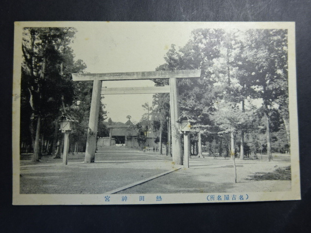 Yahoo!オークション - 戦前絵葉書 0427 名古屋 熱田神宮