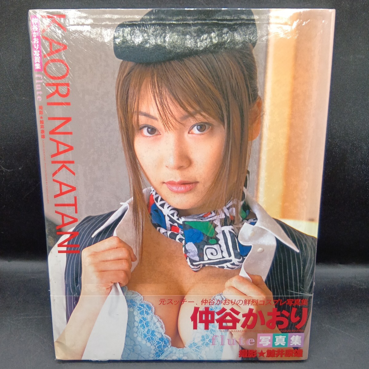 Yahoo!オークション - 未開封 flute 仲谷かおり 写真集 撮影 鯨井康雄 ...