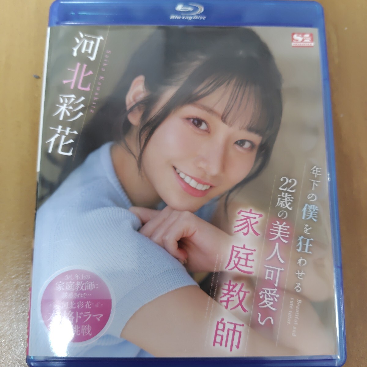 Yahoo!オークション - [中古][Blu-ray] 河北彩伽（河北彩花） 年下の僕...