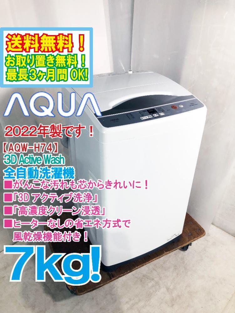 Yahoo!オークション - 送料無料 2022年製 極上超美品 中古 AQUA 7kg が...