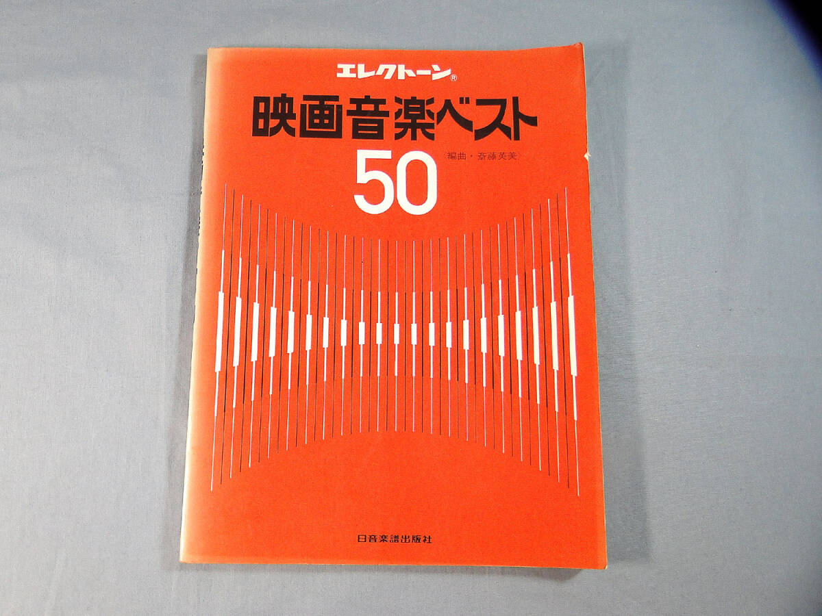 Yahoo!オークション - o) エレクトーン 映画音楽ベスト 50[2]0643