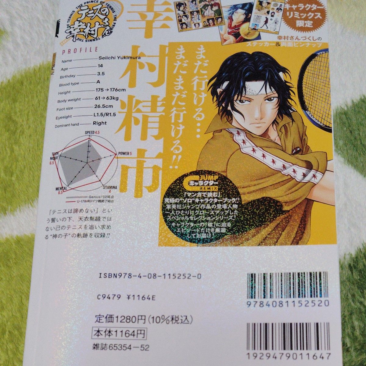 テニスの王子様 テニスの幸村さん (集英社ジャンプリミックス テニスの王子様 テニスの幸村さん (集英社ジャンプリミックス