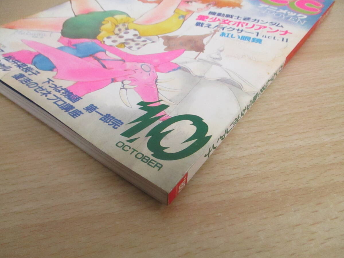 Yahoo!オークション - A193 アニメック 1986年 10月号 ガンダム・愛少...