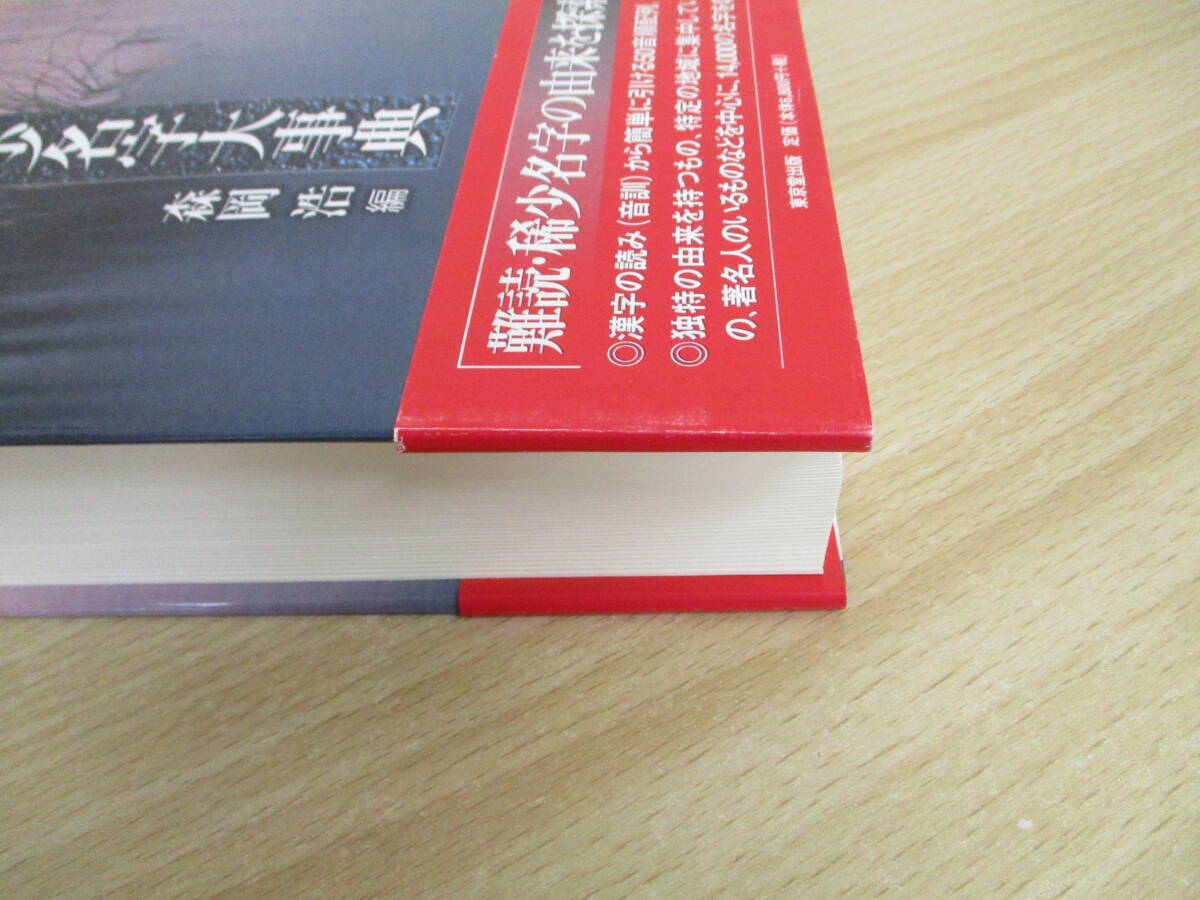 Yahoo!オークション - A193 難読・稀少名字大事典 森岡浩 編 東京堂出...