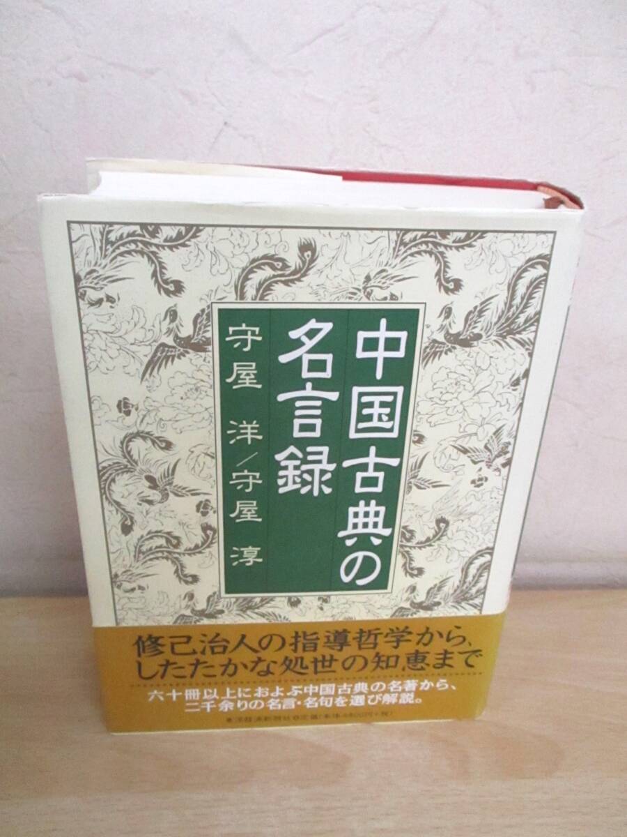 Yahoo!オークション - A222 中国古典の名言録 守屋洋/守屋淳 東洋経済...