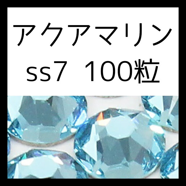 Yahoo!オークション - 【ss7・100粒・アクアマリン】即決・正規スワロ...