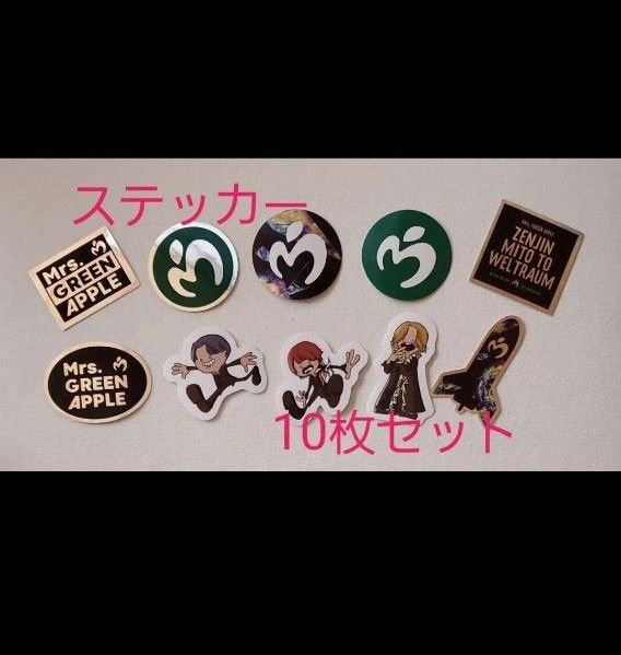 Mrs GREEN APPLE ゼンジン未到とヴェルトラウム ステッカー10種 Mrs GREEN APPLE ゼンジン未到とヴェルトラウム ステッカー10種