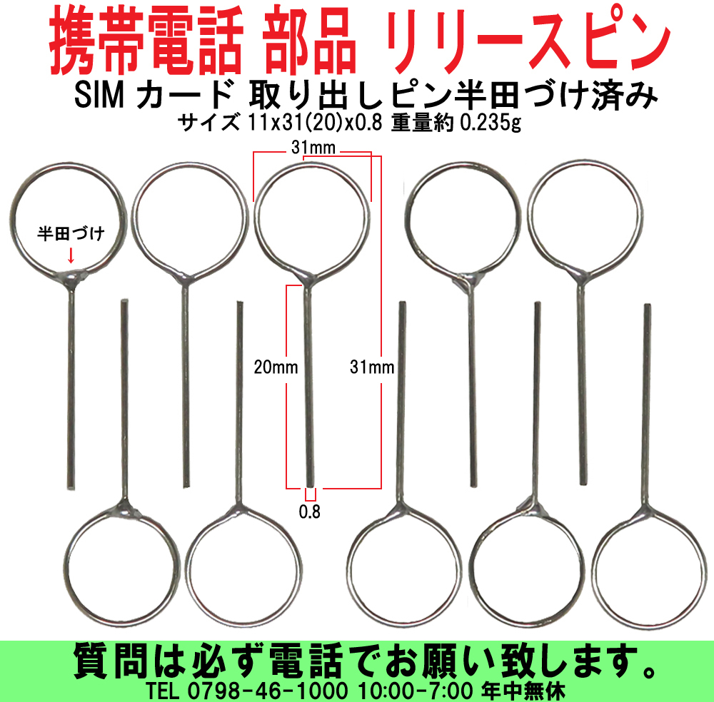 Yahoo!オークション - [uas]携帯電話 部品 10本 リリースピン 半田づけ...