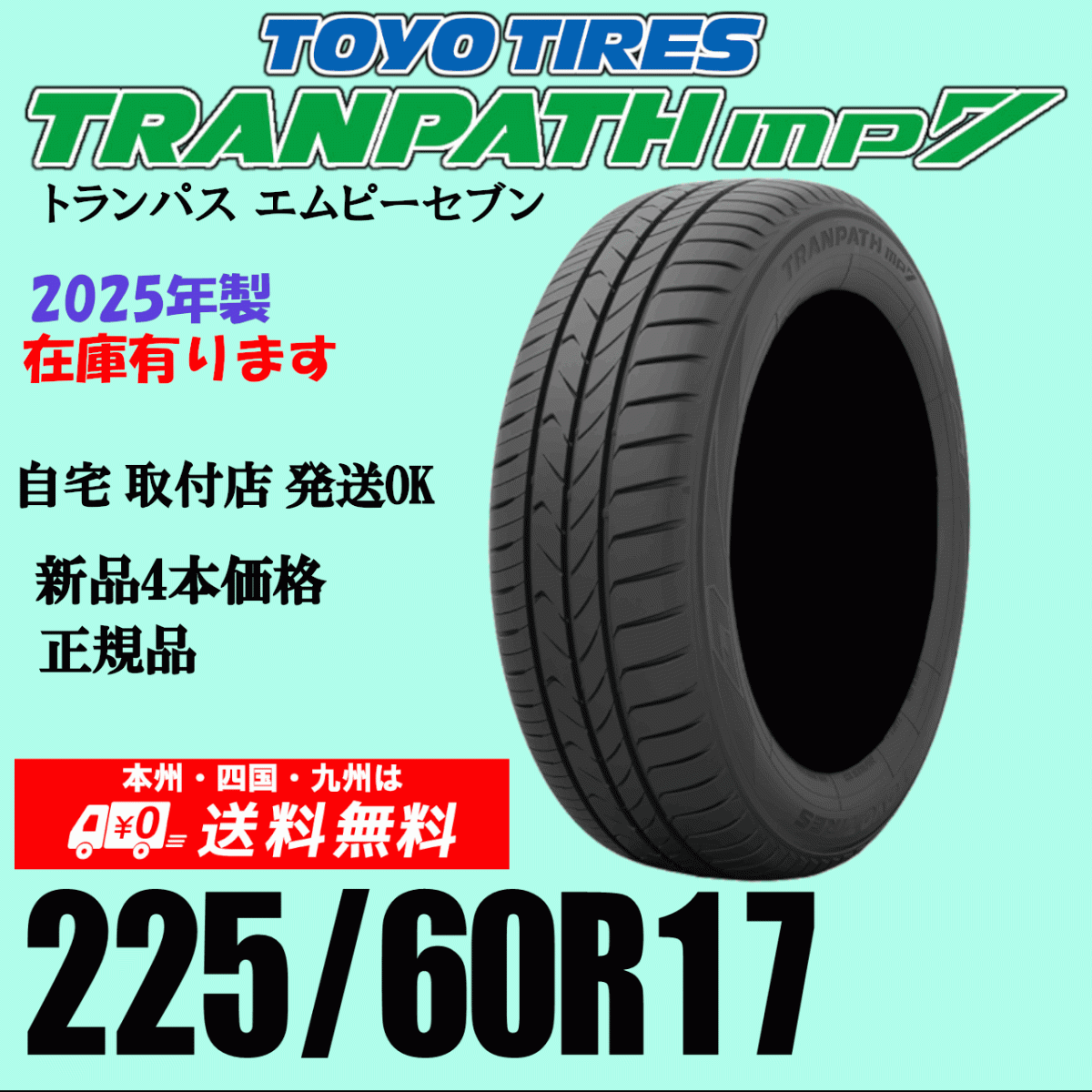 Yahoo!オークション - 225/60R17 99H 2025年 送料無料 トランパスmp7 4...